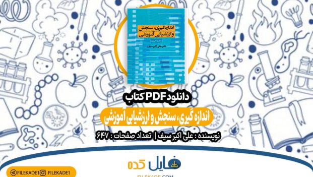 دانلود کتاب اندازه گیری سنجش ارزشیابی آموزشی Pdf