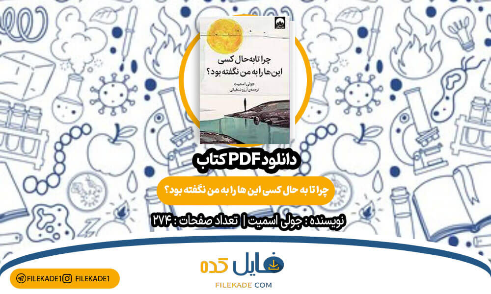 دانلود کتاب چرا تا به حال کسی این ها را به من نگفته بود؟ جولی اسمیت Pdf