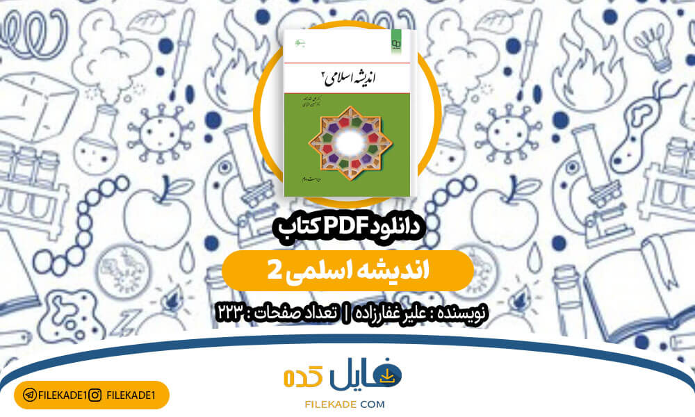 دانلود کتاب اندیشه اسلامی 2 علی غفارزاده Pdf
