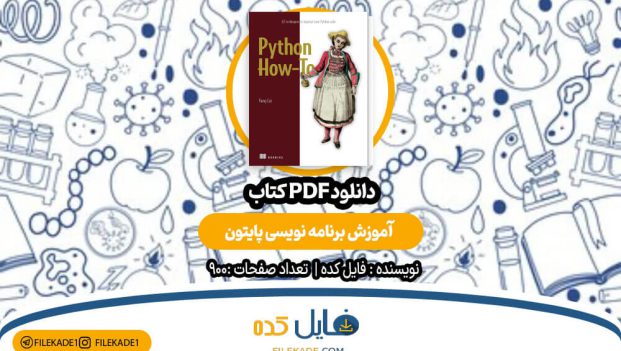 دانلود کتاب آموزش برنامه نویسی پایتون Pdf