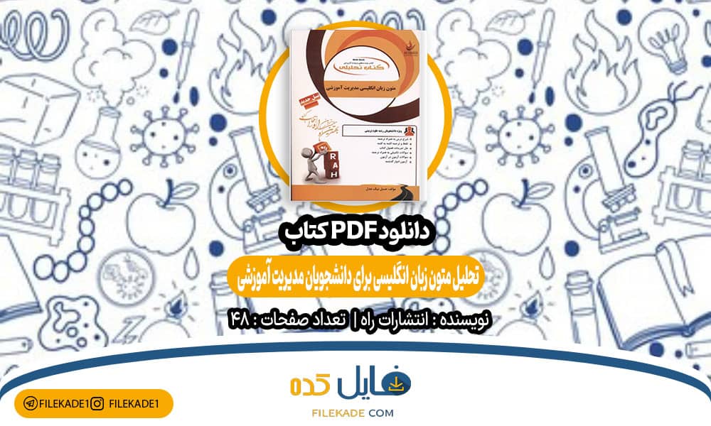 دانلود کتاب تحلیلی متون زبان انگلیسی برای دانشجویان مدیریت آموزشی
