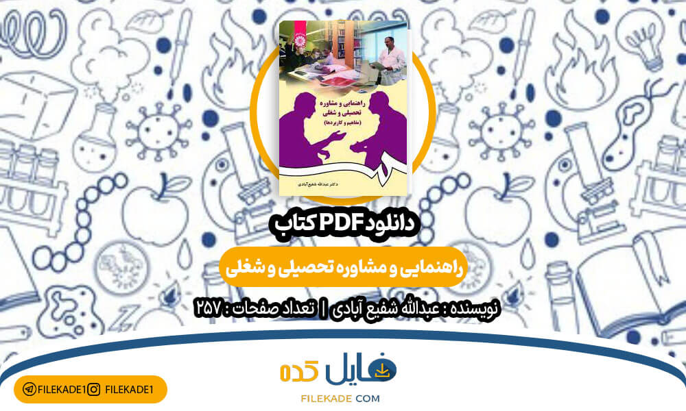 دانلود کتاب راهنمایی و مشاوره تحصیلی و شغلی عبدالله شفیع آبادی Pdf