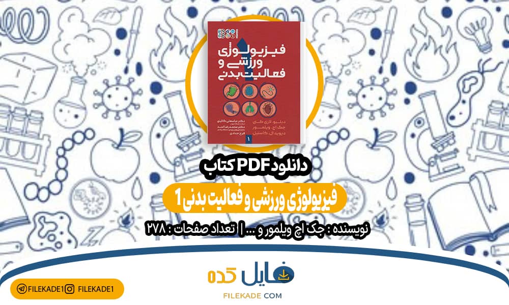 دانلود کتاب فیزیولوژی ورزشی و فعالیت بدنی Pdf