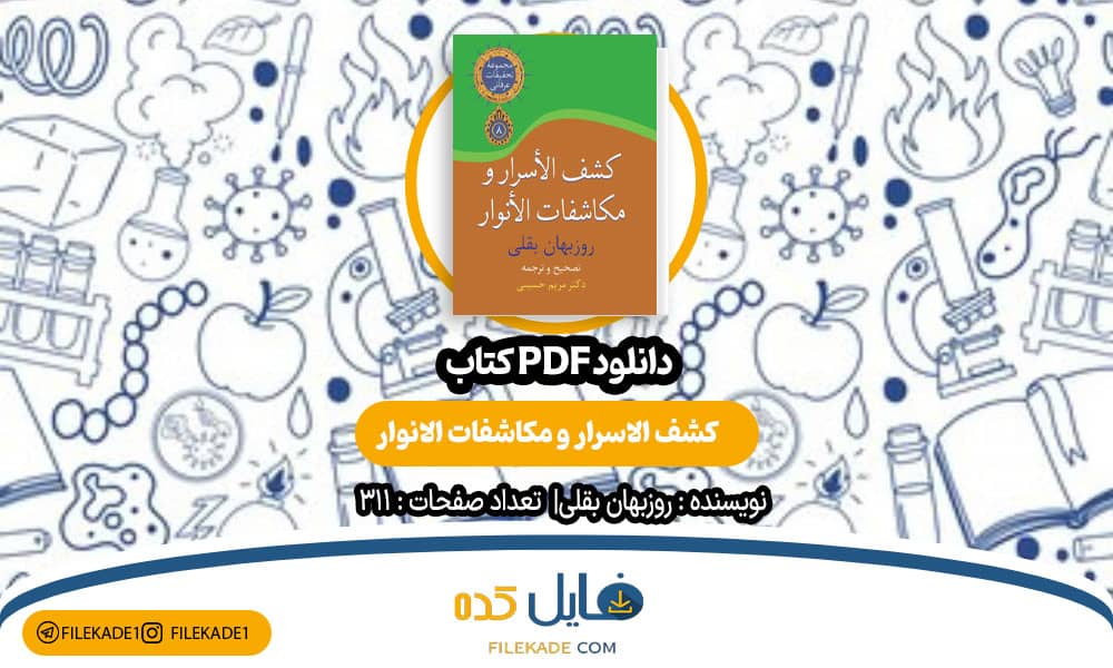 دانلود کتاب کشف الاسرار و مکاشفات الانوار روزبهان بقلی Pdf
